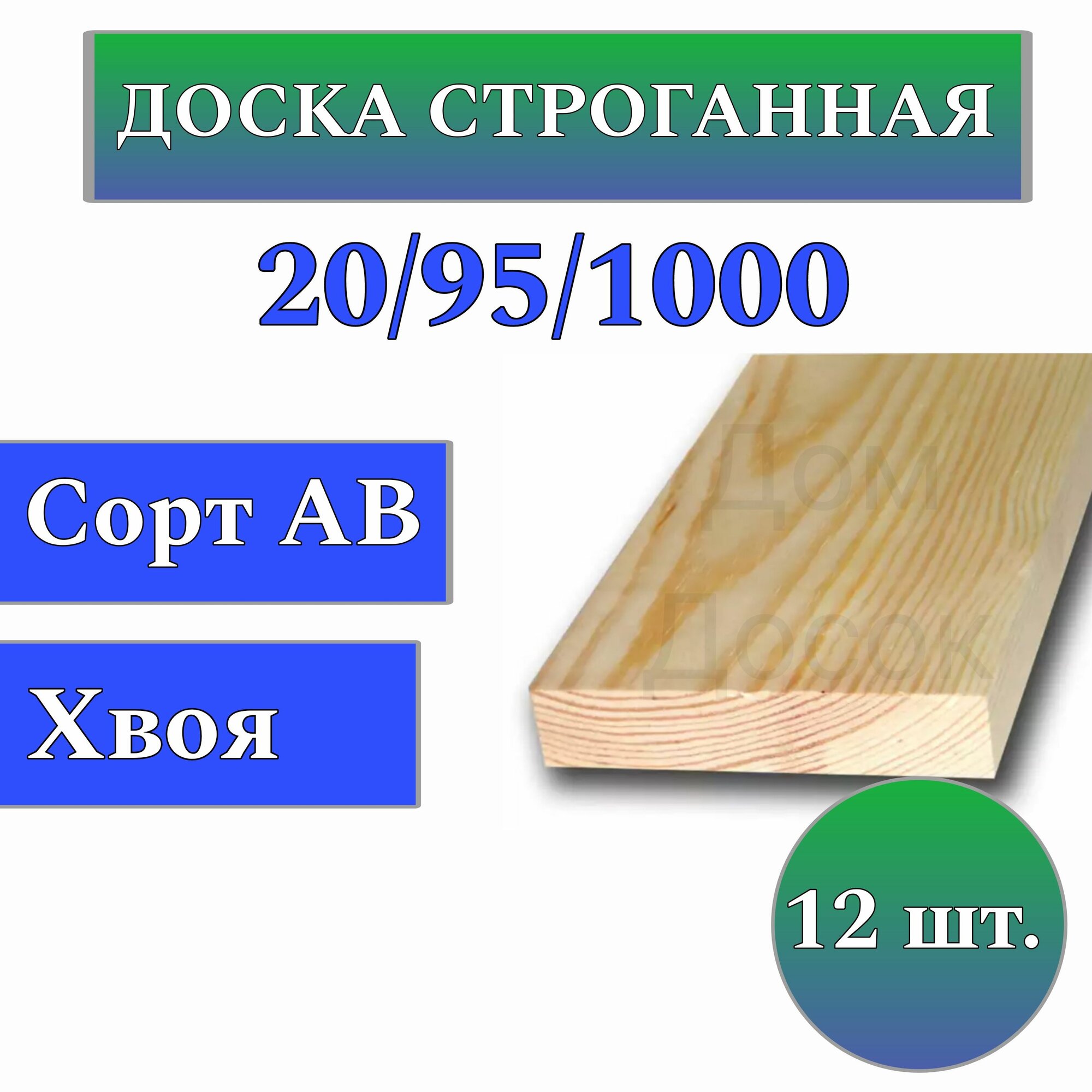 Доска сухая строганная 20x95 1м/ 12 шт строительная