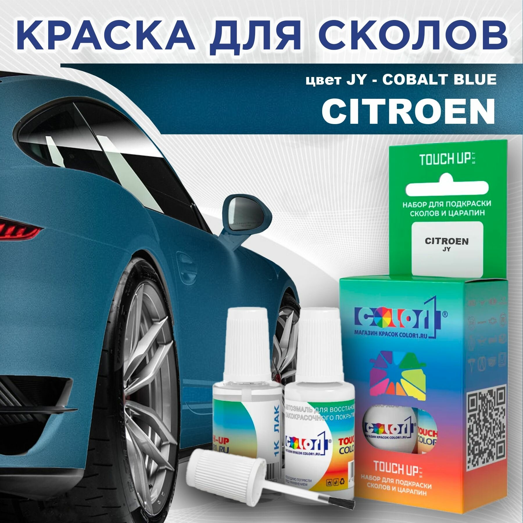 Краска для сколов во флаконе с кисточкой COLOR1 для CITROEN - COBALT BLUE, цвет JY