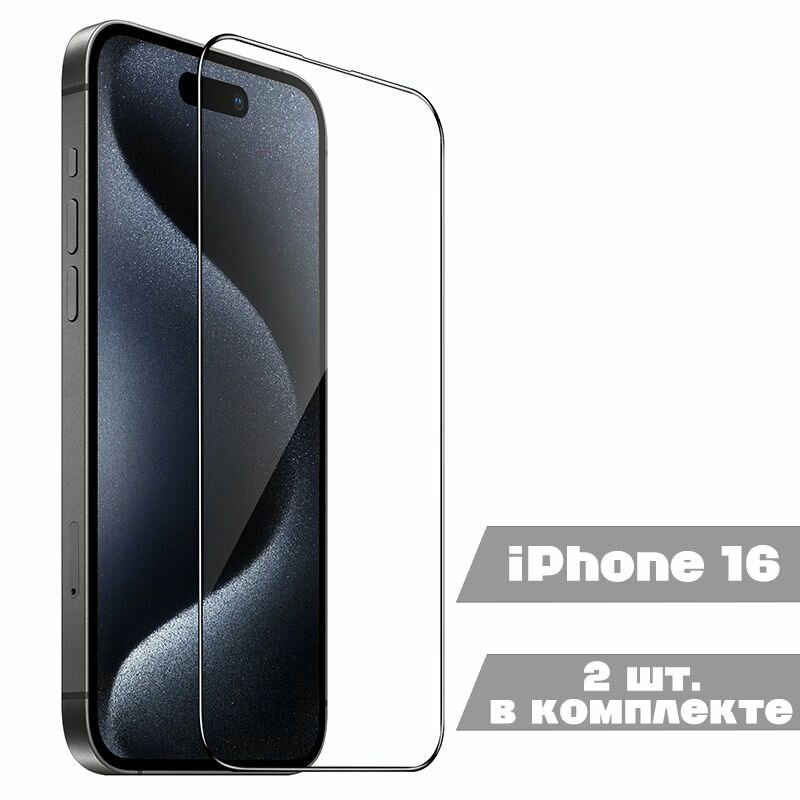 Защитное стекло HOCO G18 для iPhone 16 - 2 шт. в упаковке, черный
