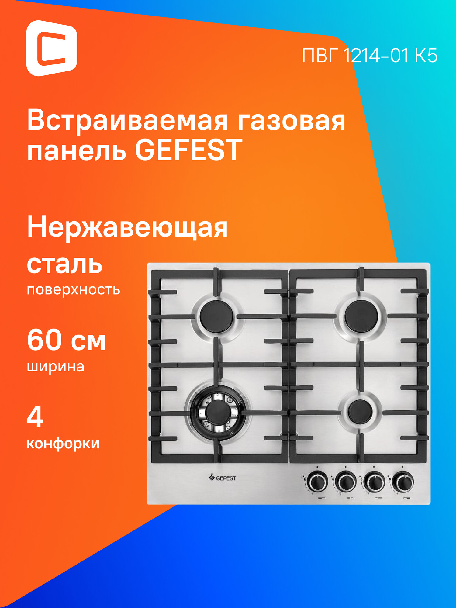 Газовая варочная панель GEFEST ПВГ 1214-01 К5, независимая, нержавеющая сталь