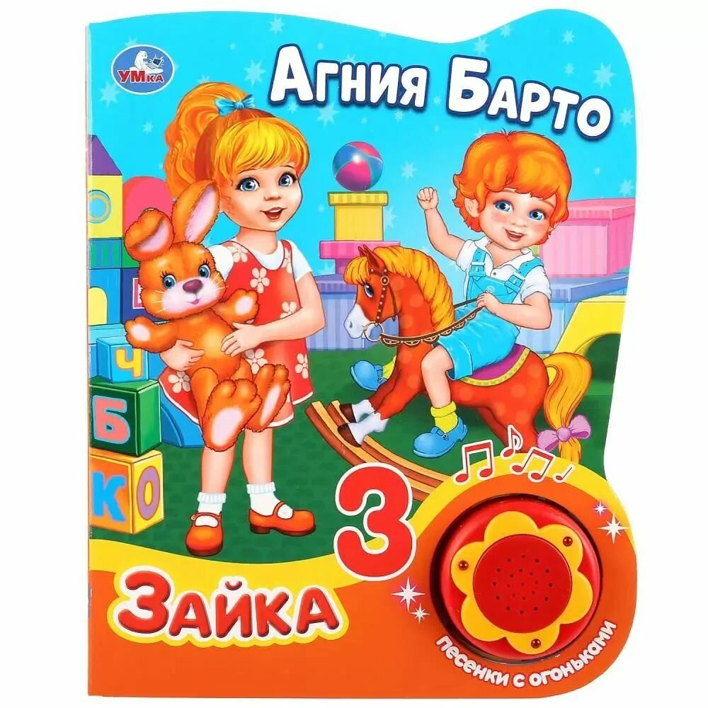 Зайка Барто А. (1 кн. 3 пес. с огоньками)