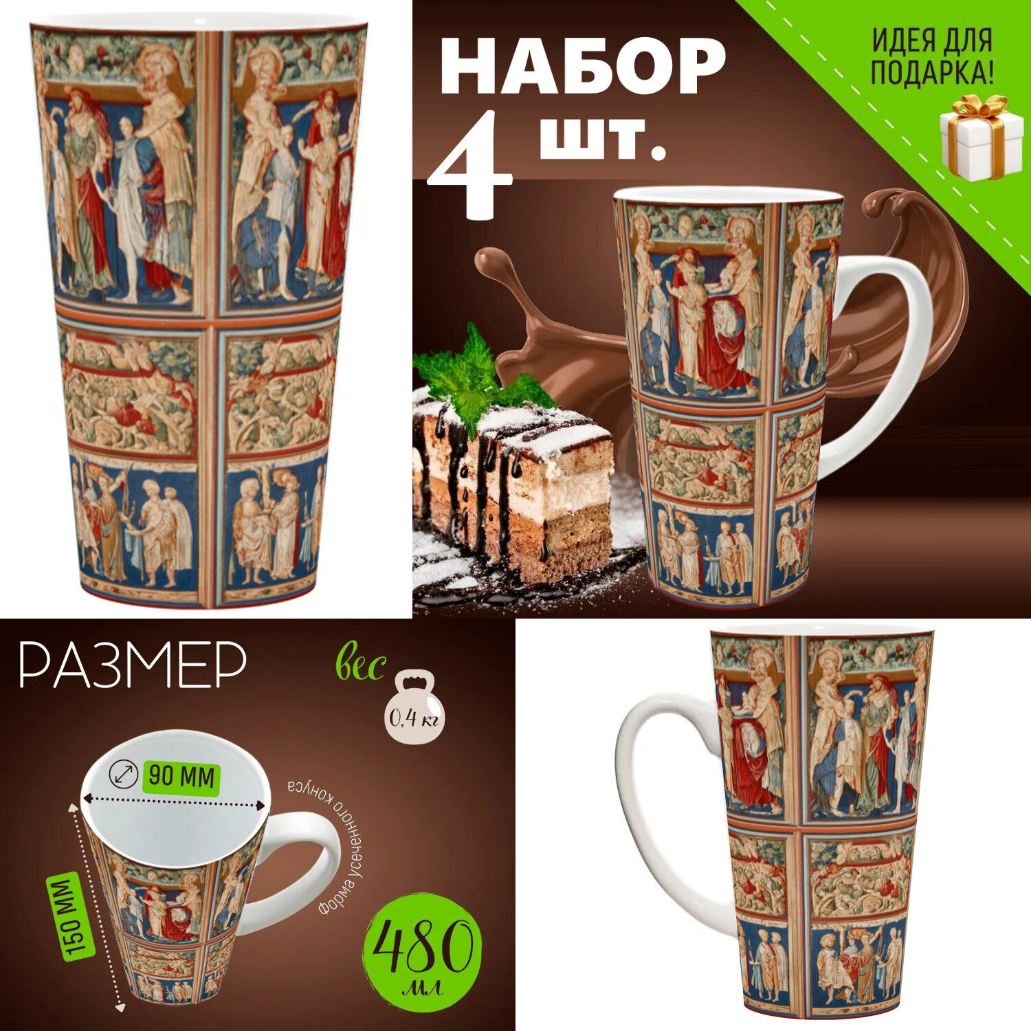 4 шт. Набор кружек с принтом "Паттерн с историческими узорами, вдохновленный средневековыми фресками, где сложные орнаменты и фигуры заполняют поверхность, создавая ощущение" 500 мл.