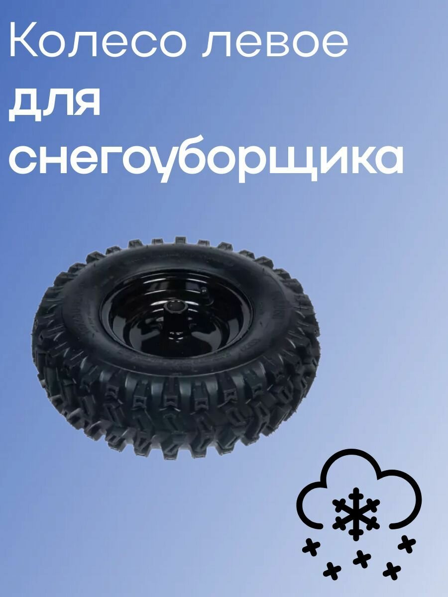 Колесо левое для снегоуборщика 13x4.10x6, армированная резина