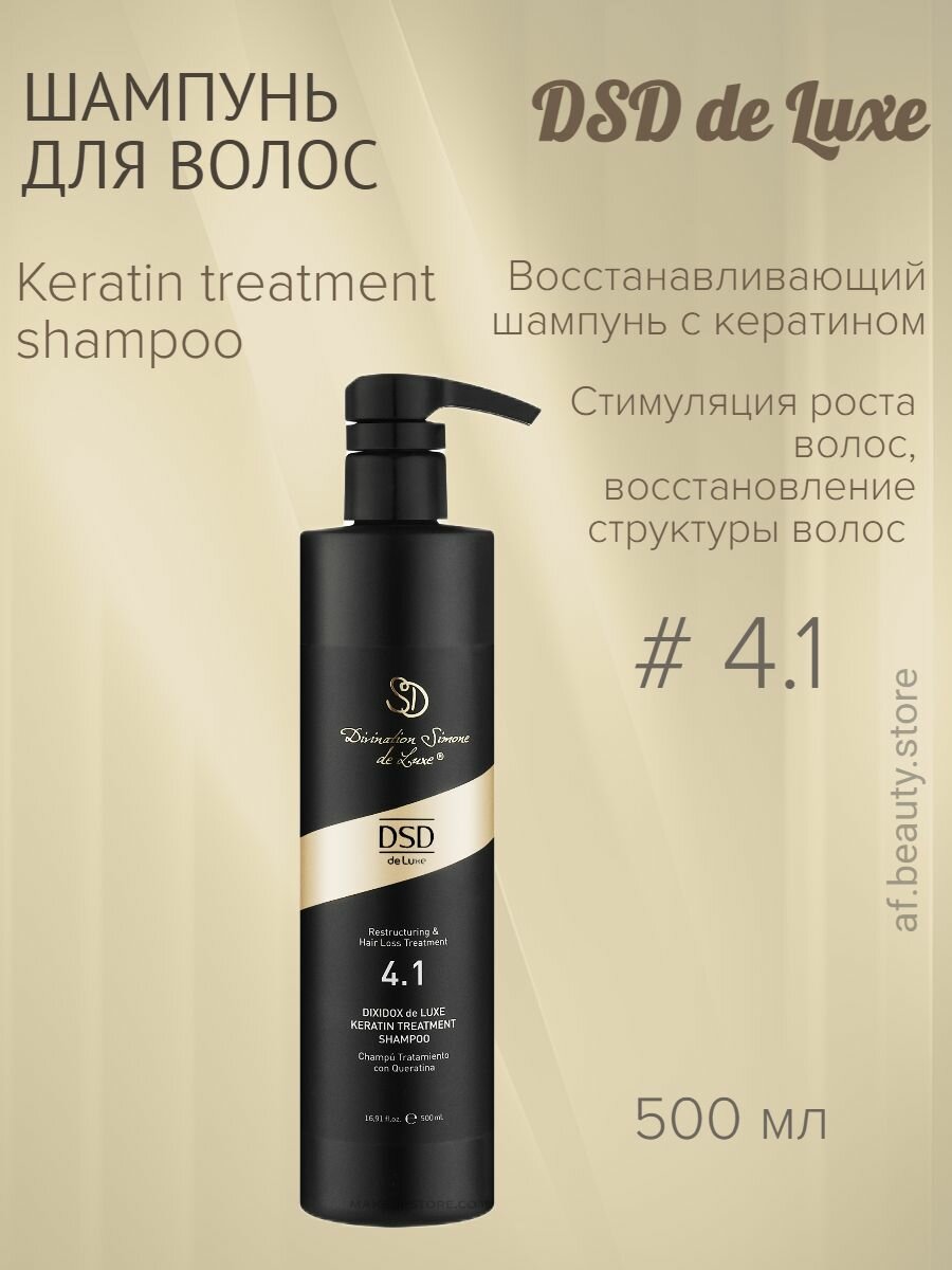 Dixidox de Luxe 4.1 Keratin Treatment Shampoo - Восстанавливающий шампунь с кератином 500 мл
