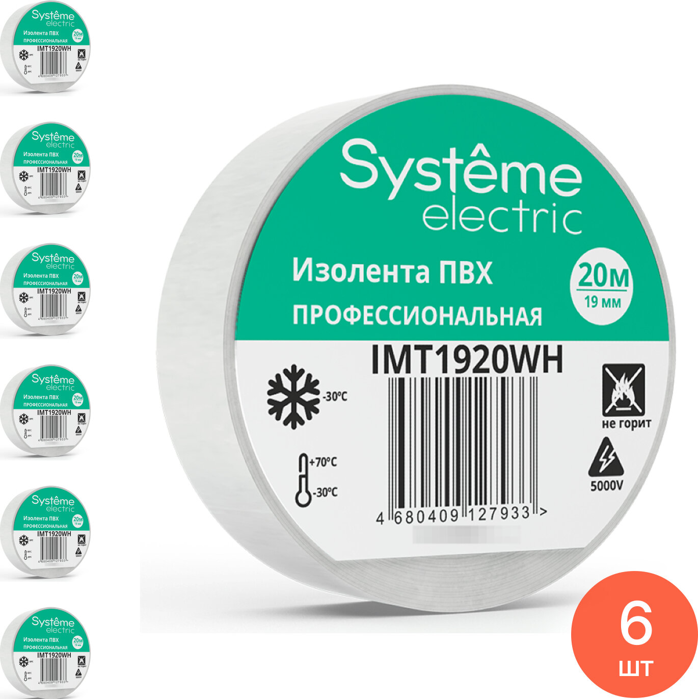 Изолента ПВХ Systeme Electric / Систем Электрик 0.13х19мм, белая 20м, IMT1920WH / защитная лента (комплект из 6 шт)
