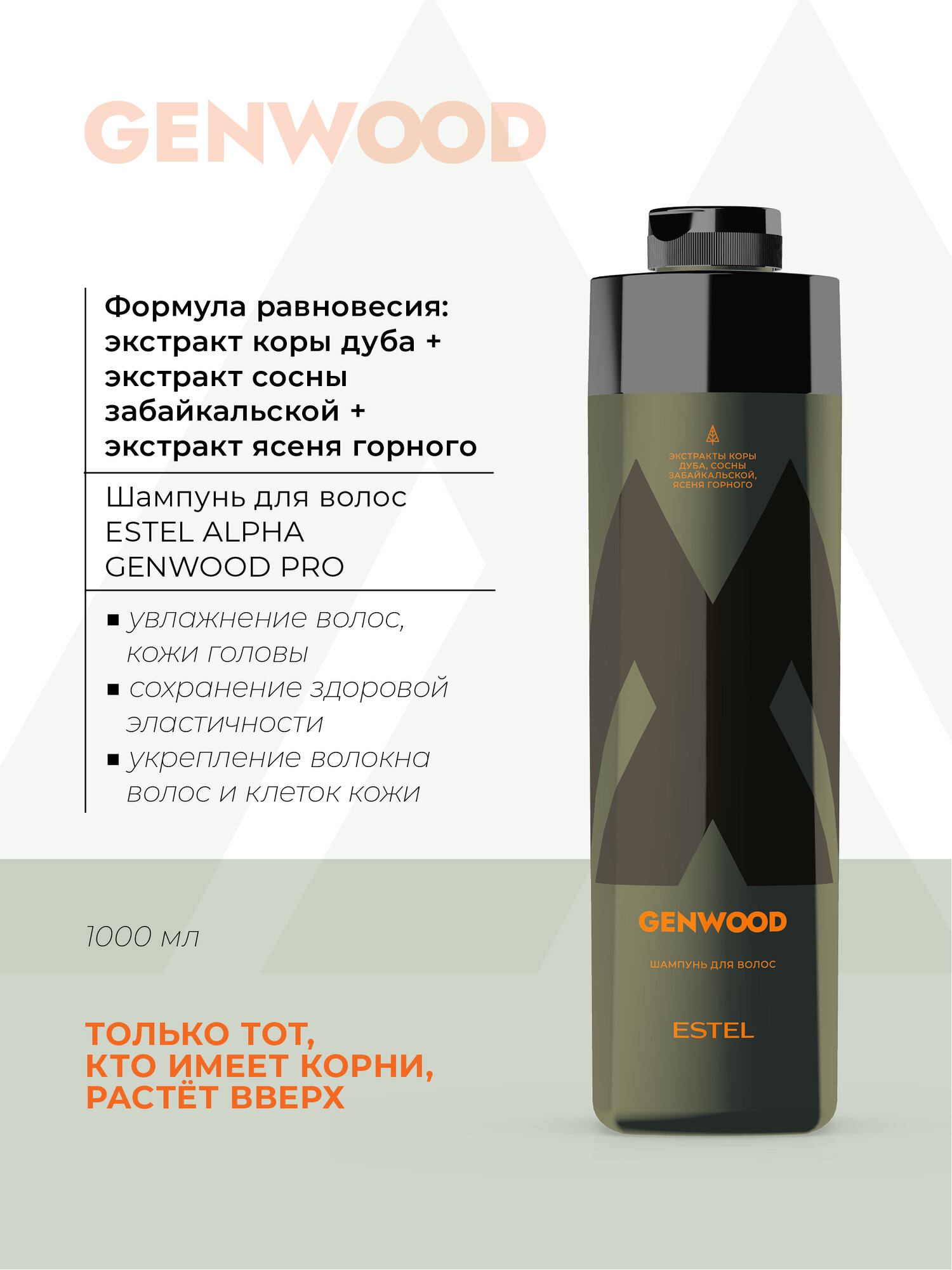 ESTEL PROFESSIONAL Мужской шампунь ALPHA GENWOOD PRO для ежедневного ухода за волосами, 1000 мл