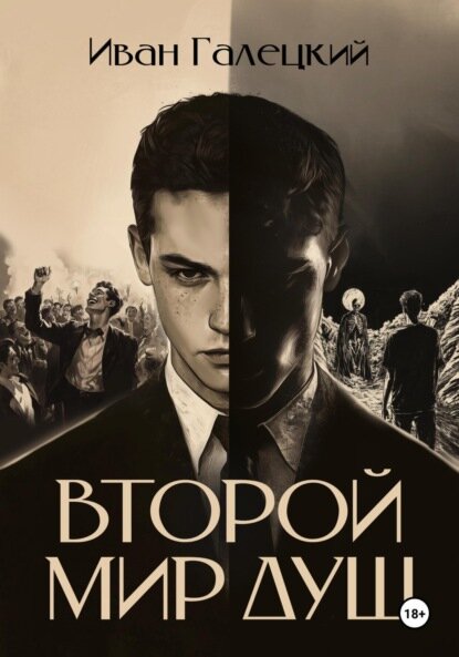 Второй мир душ [Цифровая книга]