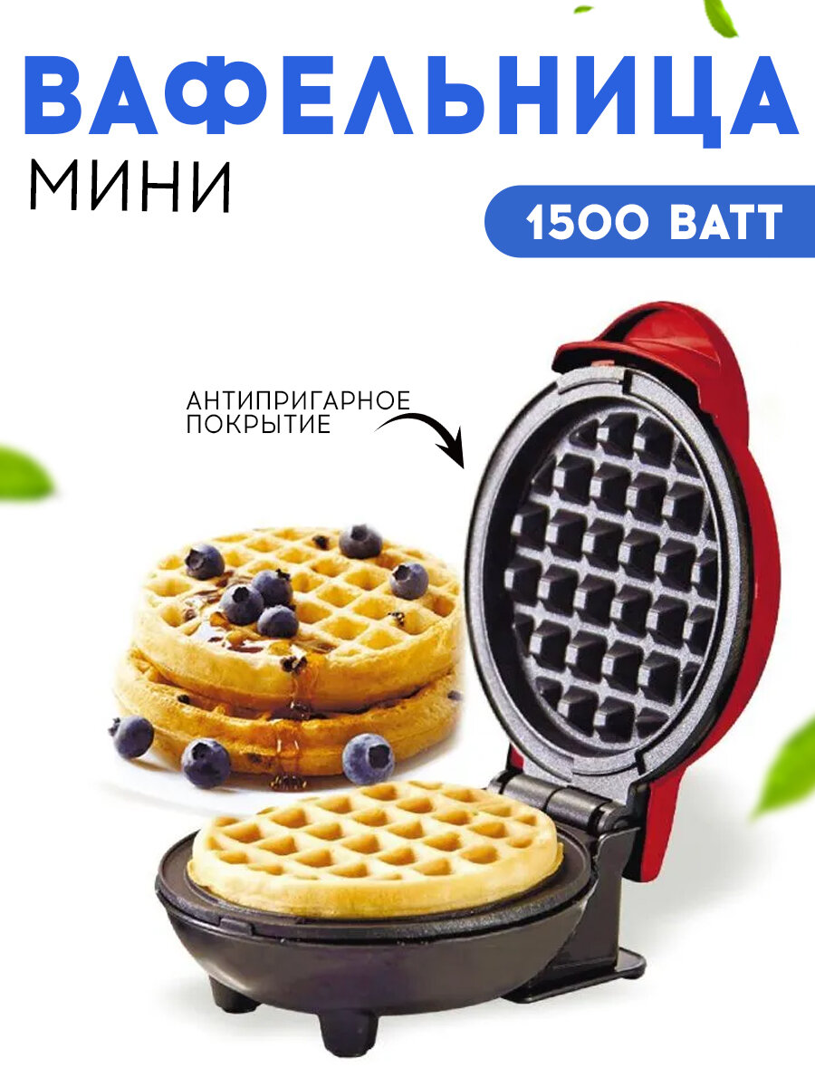 Мини вафельница для венских и бельгийских вафель, антипригарное покрытие, электрическая 1500 Вт