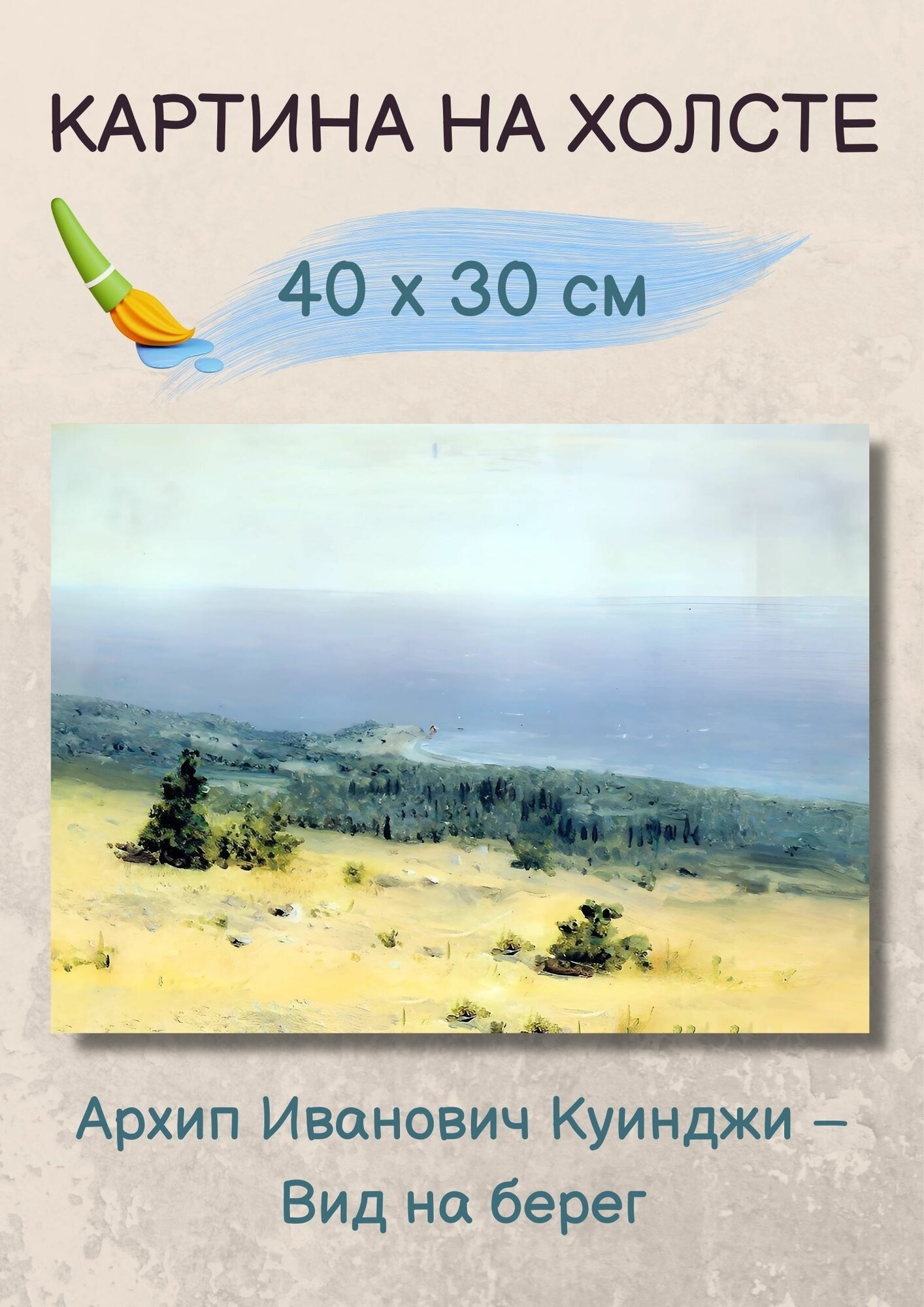 Картина Куинджи Архип Иванович - "Вид на берег и море с гор. Крым" на холсте 30х40 см