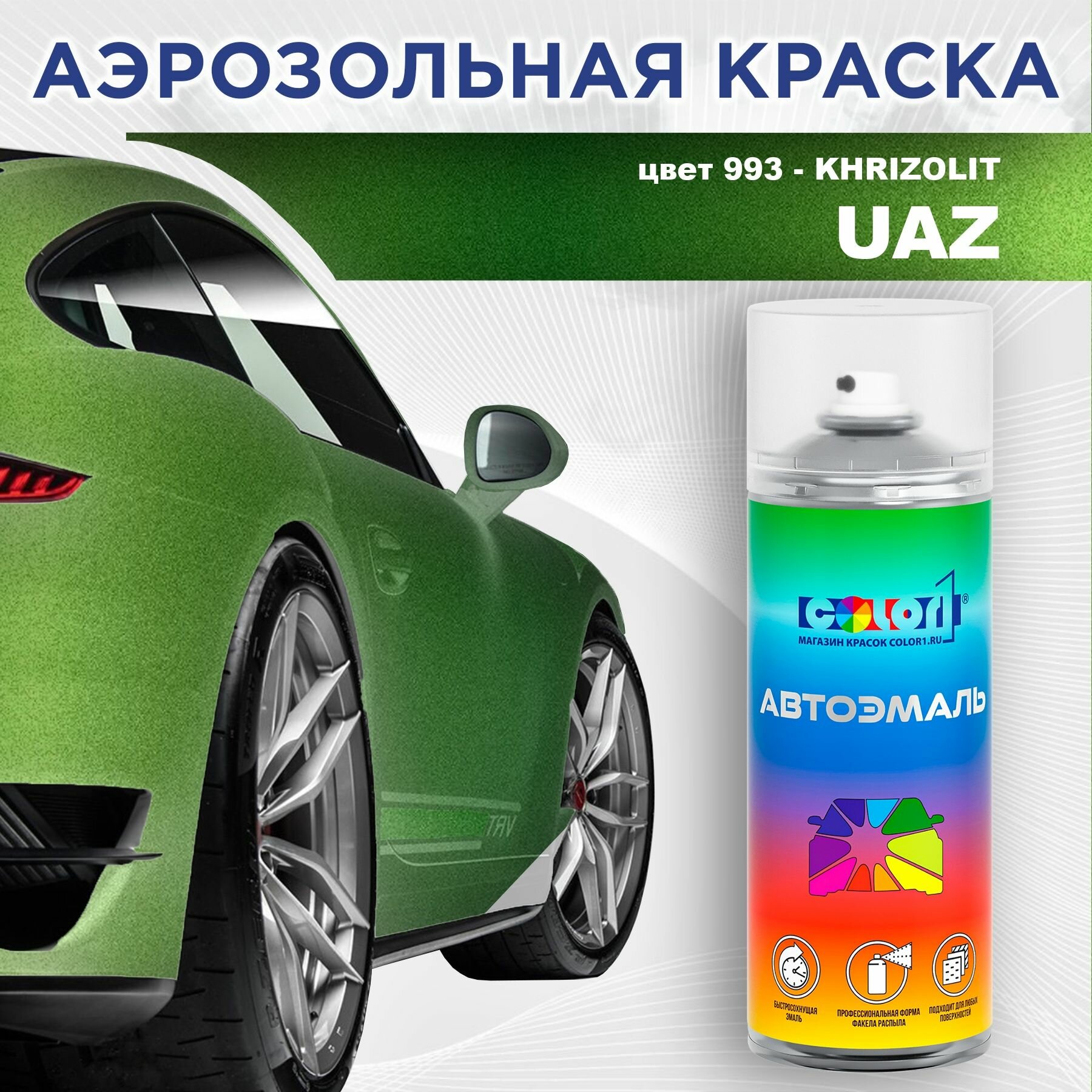 Аэрозольная краска COLOR1 для UAZ - KHRIZOLIT, цвет 993