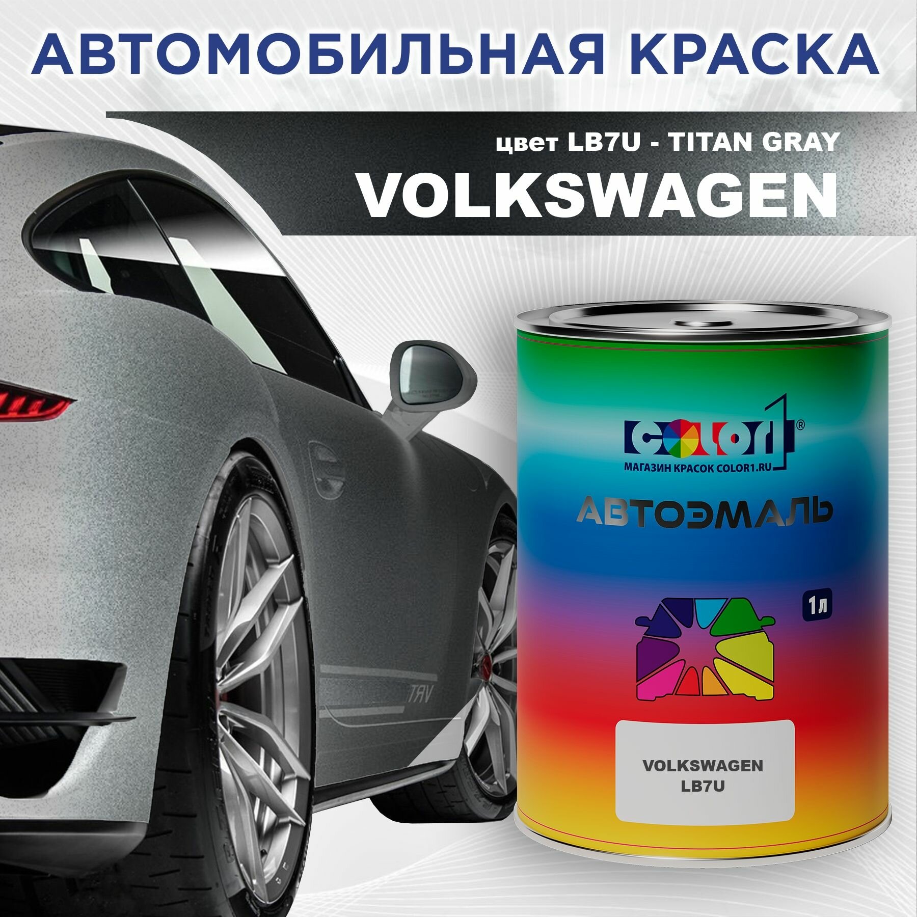 Автомобильная краска COLOR1 для VOLKSWAGEN - TITAN GRAY, цвет LB7U