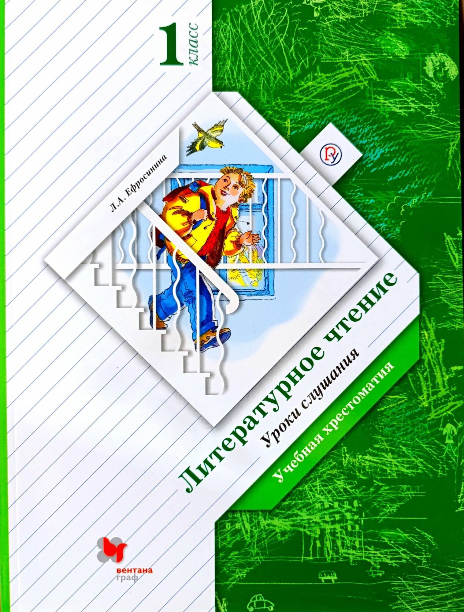 Хрестоматия Ефросининой Л. А. "Уроки слушания" ВЕНТАНА-ГРАФ, 1 класс, 2019 г, 157 стр