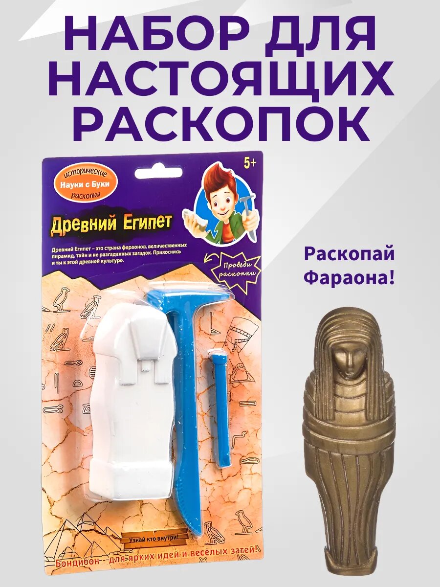 Набор Раскопки для детей древний Египет