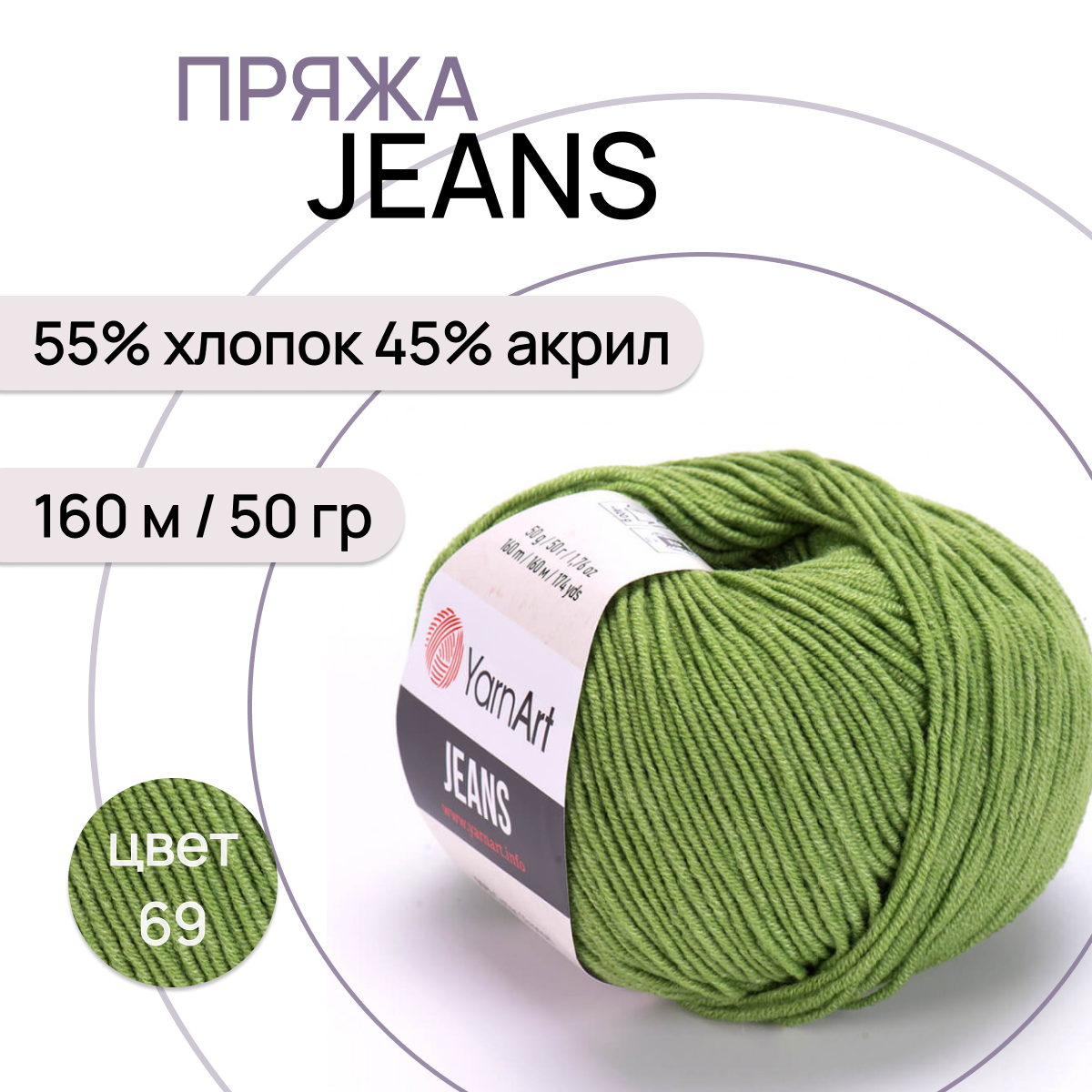 Пряжа "Jeans" цв. 69 оливковый 55% хлопок 45% полиакрил 160м/50гр "YarnArt"