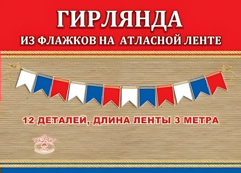 Гирлянда бумажная Праздник на ленте 3 м "Триколор", 12 деталей