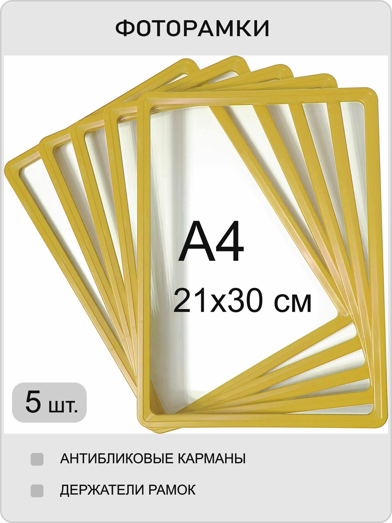 Фоторамка пластиковая 21х30 настенная, желтая набор 5 шт , формат А4 , для рисунков, фотографий, дипломов