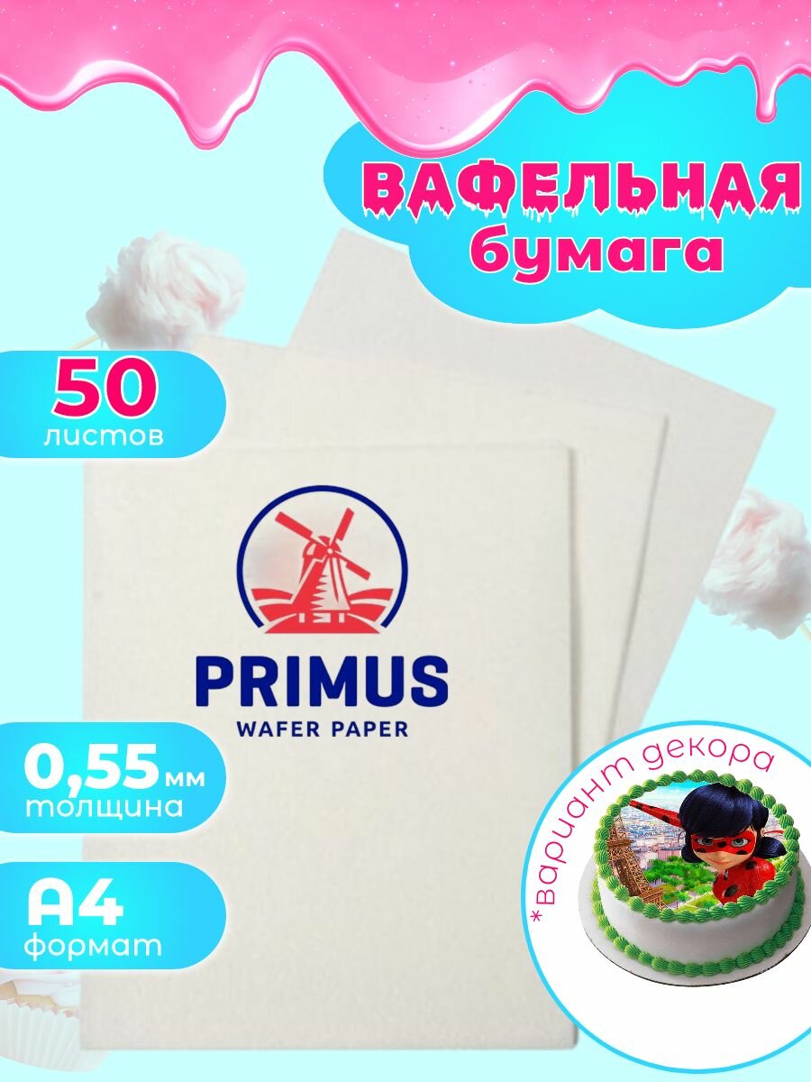 Вафельная пищевая бумага толстая 50 листов PRIMUS, для печати на пищевом принтере