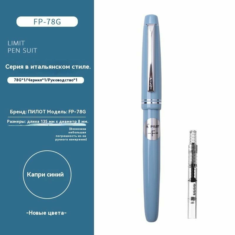 Японская перьевая ручка Pilot 78G+ высшего класса, EF-образный наконечник около 0,4 мм, Капри синий
