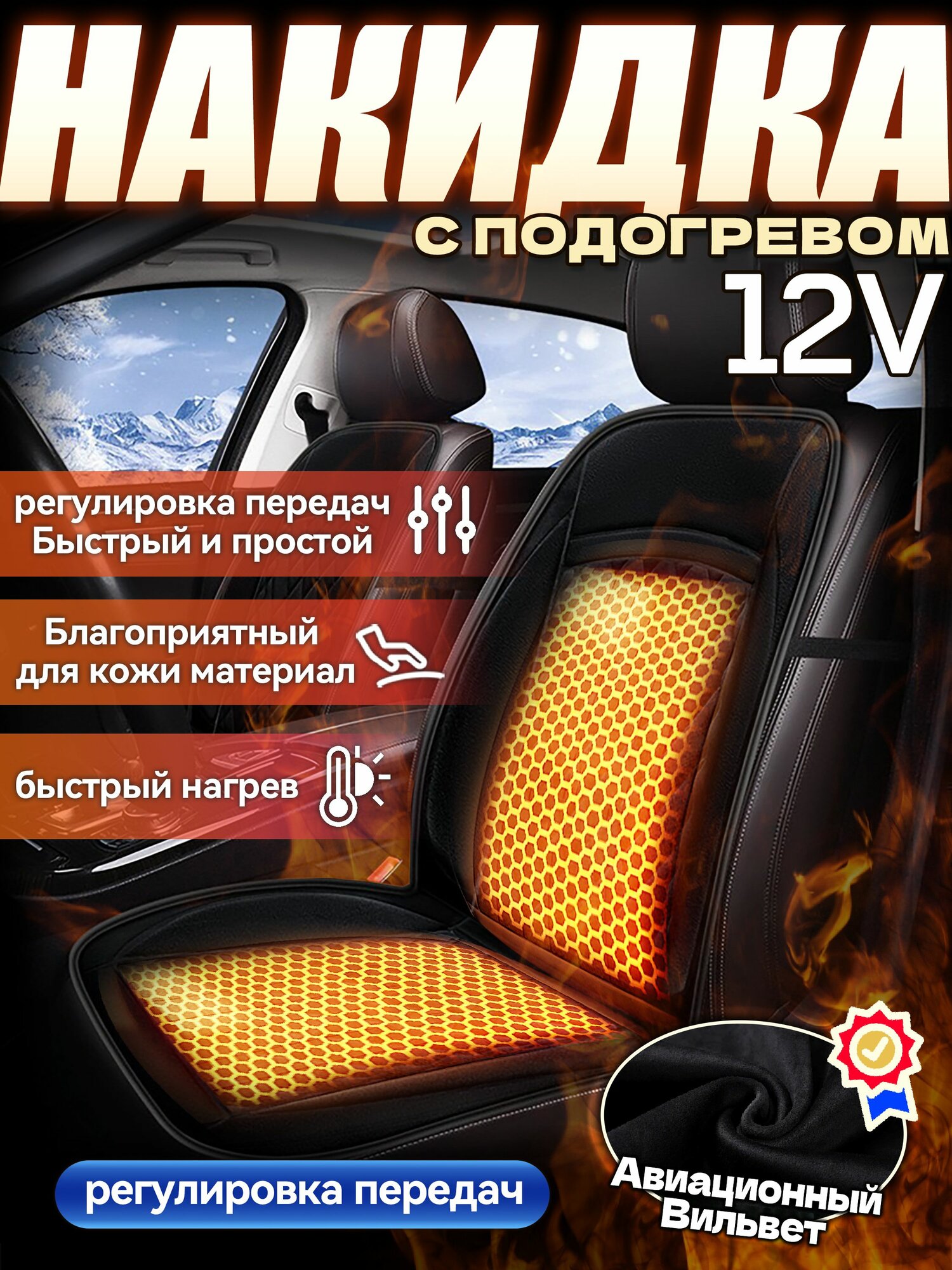 Накидка на сиденье с подогревом для автомобиля — удобная установка, защита салона, теплое сиденье зимой, комфорт