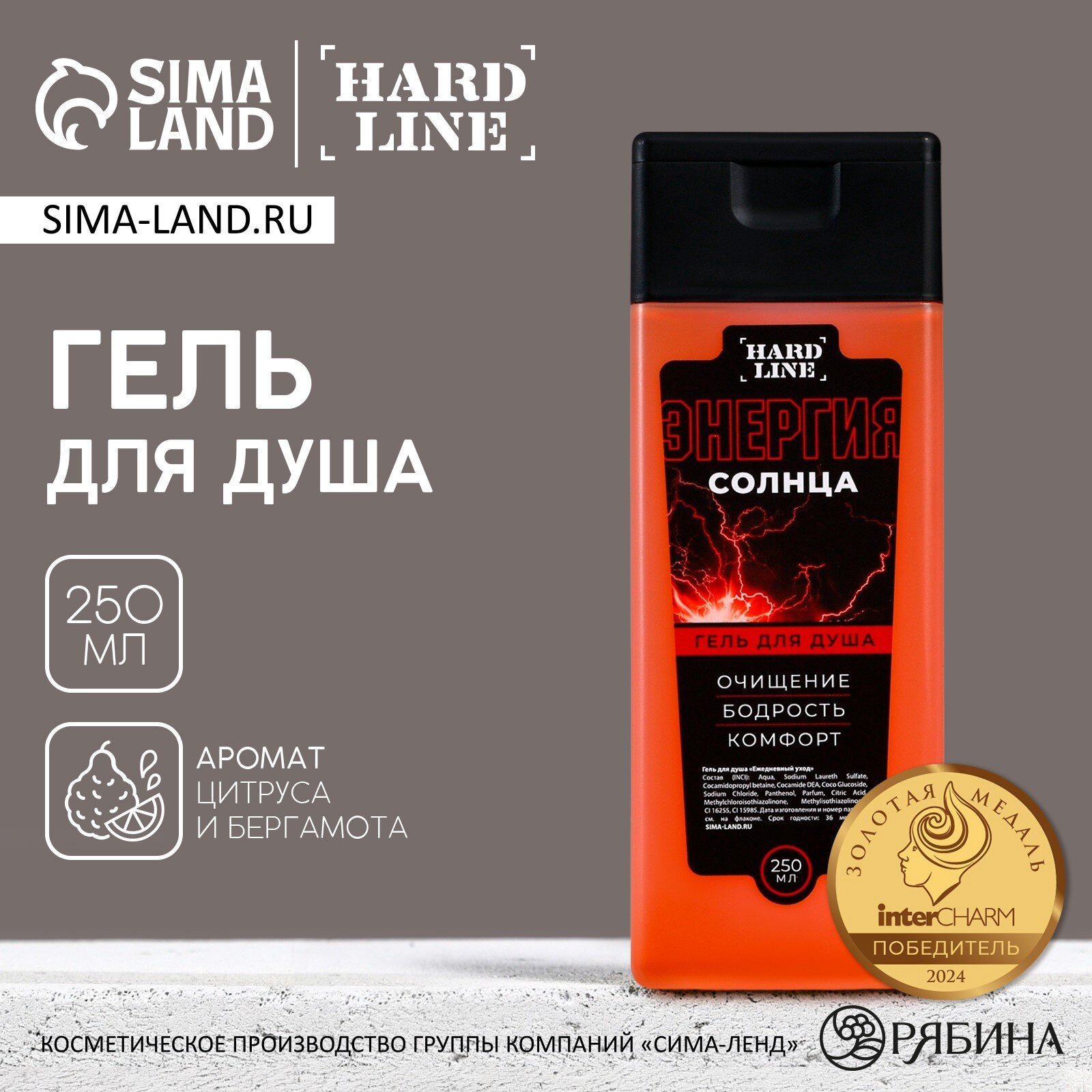 Гель для душа мужской «Энергия солнца», 250 мл, аромат цитруса и бергамота, HARD LINE, 10708482