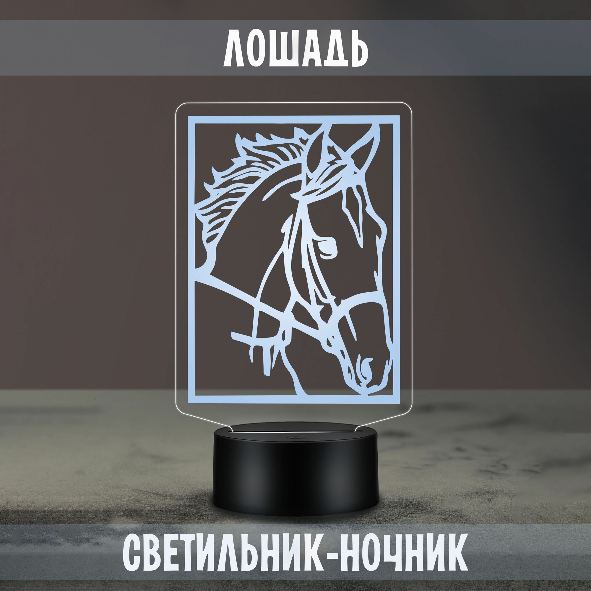 Ночник Лошадь, ночная лампа, 3Д светильник