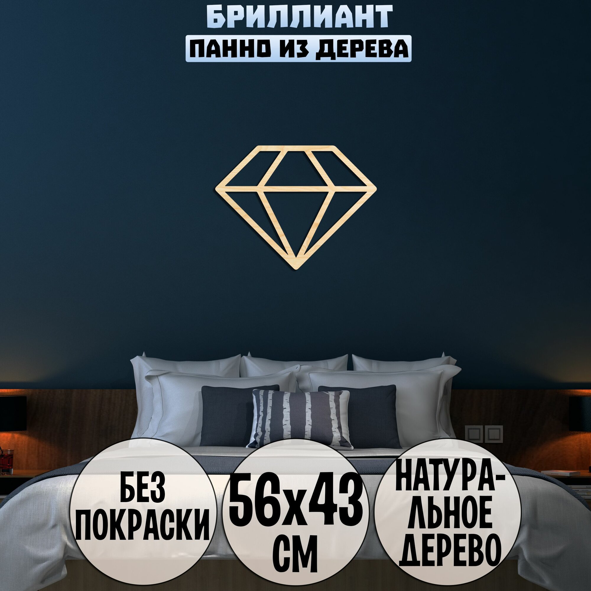 Панно на стену Алмаз, декорация настенная, декор для интерьера (Бриллиант, драгоценный камень)