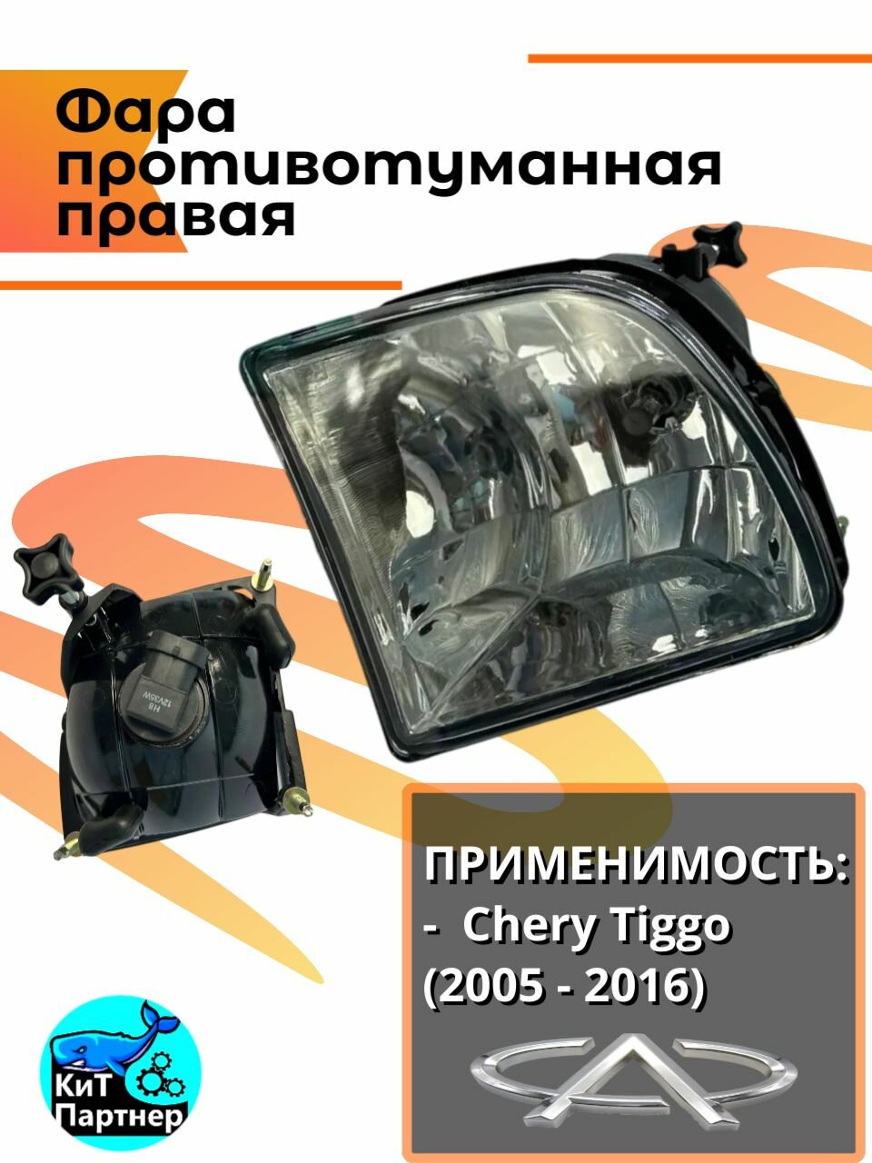 Фара противотуманная правая Чери Тигго Т11 (Chery Tiggo T11)