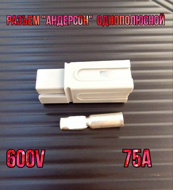 Разъем "Андерсон" разборный, однополюсной 75А.600v. серый.2шт