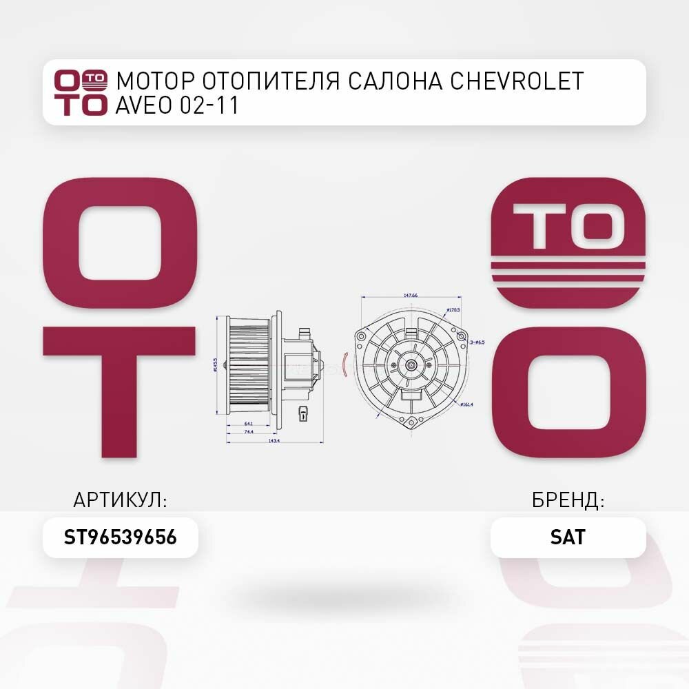 Мотор отопителя салона Chevrolet ( Шевроле ) Aveo ( Авео ) 02- W A / C / SAT ST96539656; ST-96539656