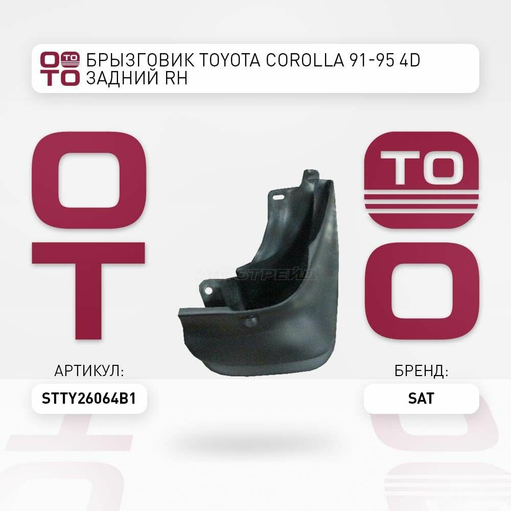Брызговик toyota ( тойота ) corolla ( королла ) 91 95 4d задний rh / SAT STTY26064B1; ST-TY26-064B-1