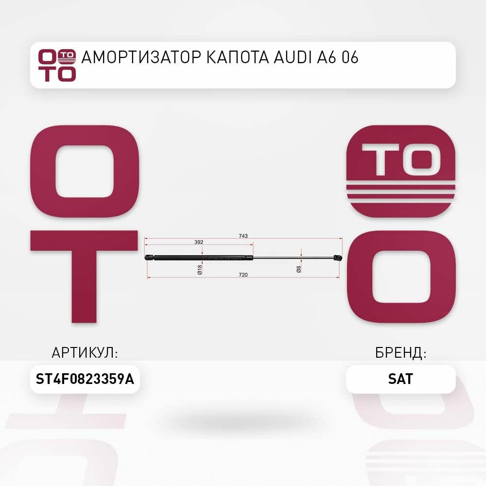 Амортизатор капота Audi ( Ауди ) A6 06- / SAT ST4F0823359A; ST-4F0823359A
