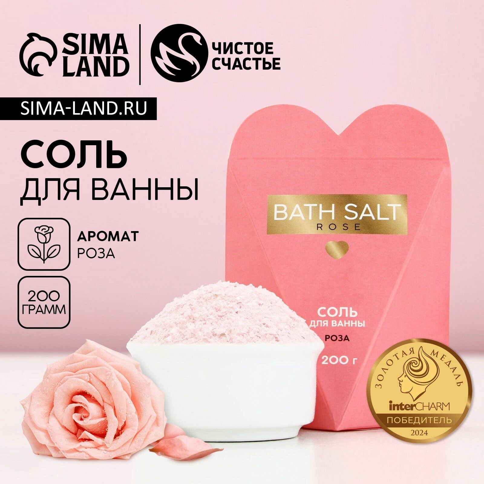 Чистое счастье, Cоль для ванны Bath Salt, 200 г, аромат розы