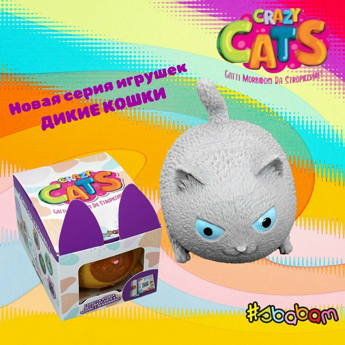Игрушка-антистресс "Дикие кошки" Sbabam