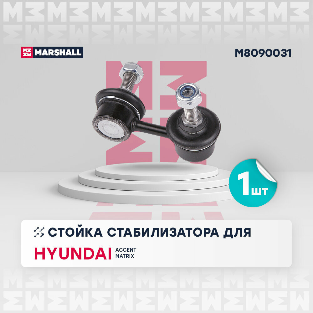 Стойка стабилизатора Hyundai Accent (ТагАЗ) 99-, Matrix 01-10 переднего Marshall левая