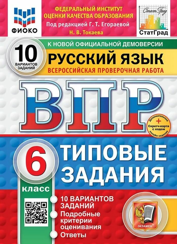 ВПР. фиоко, статград, русский язык. 6 класс. 10 вариантов. ТЗ +SC