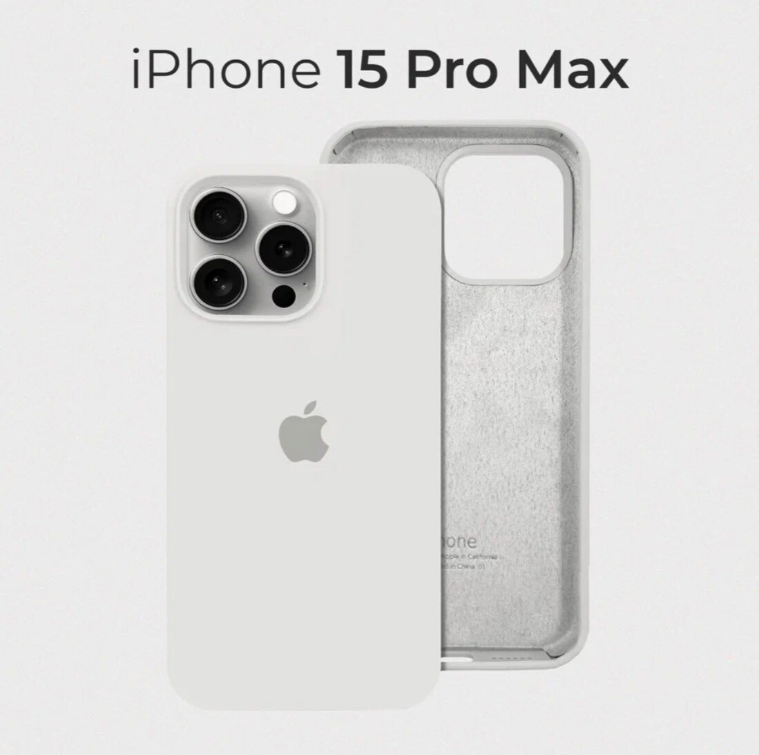 Чехол Территория зарядки, для iPhone 15 Pro Max, силиконовый, матовый, белый, ударопрочный