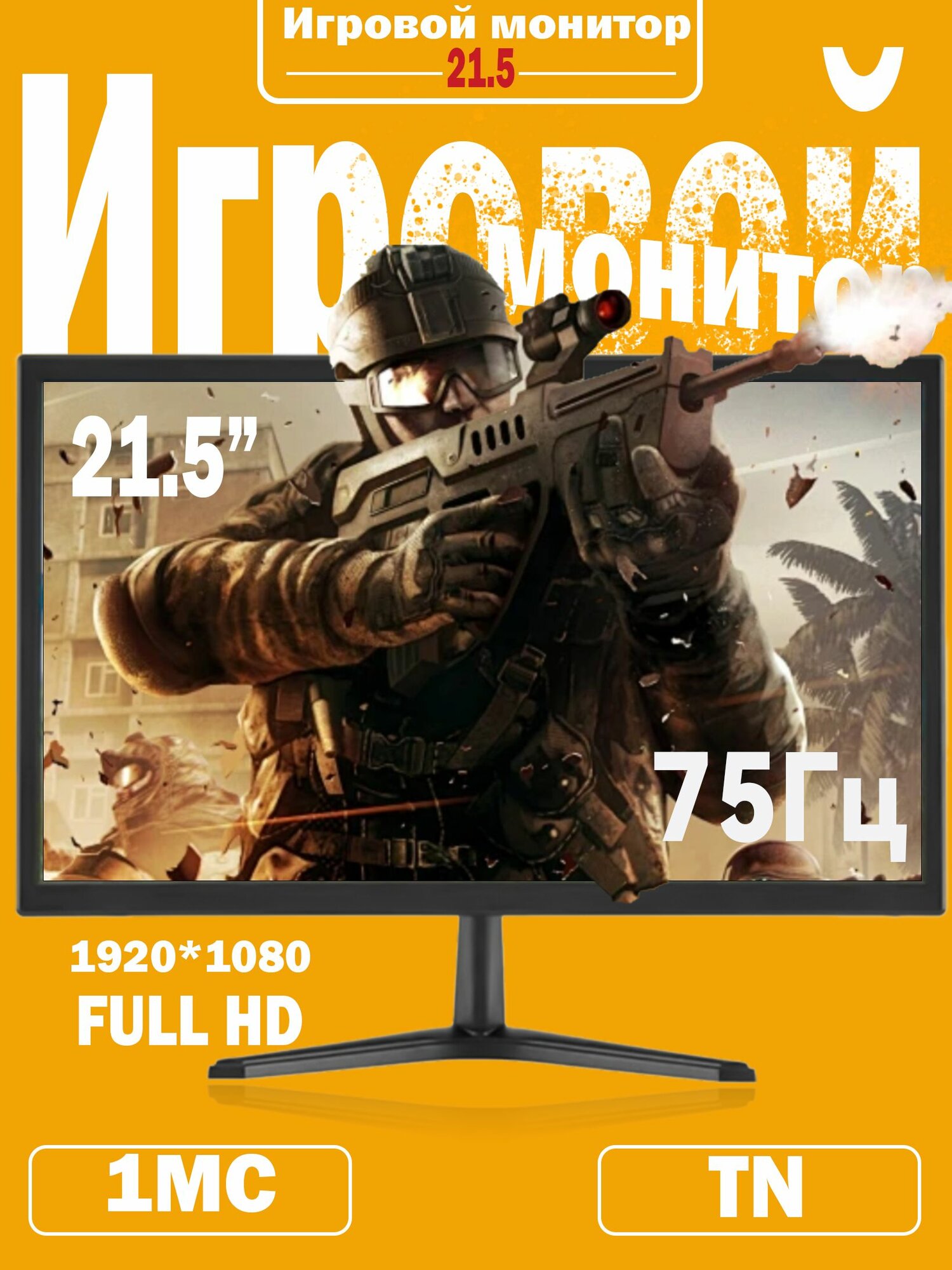 Монитор 21.5 дюйма, монитор для пк,1K 75 гц, Быстрый ответ 1MC