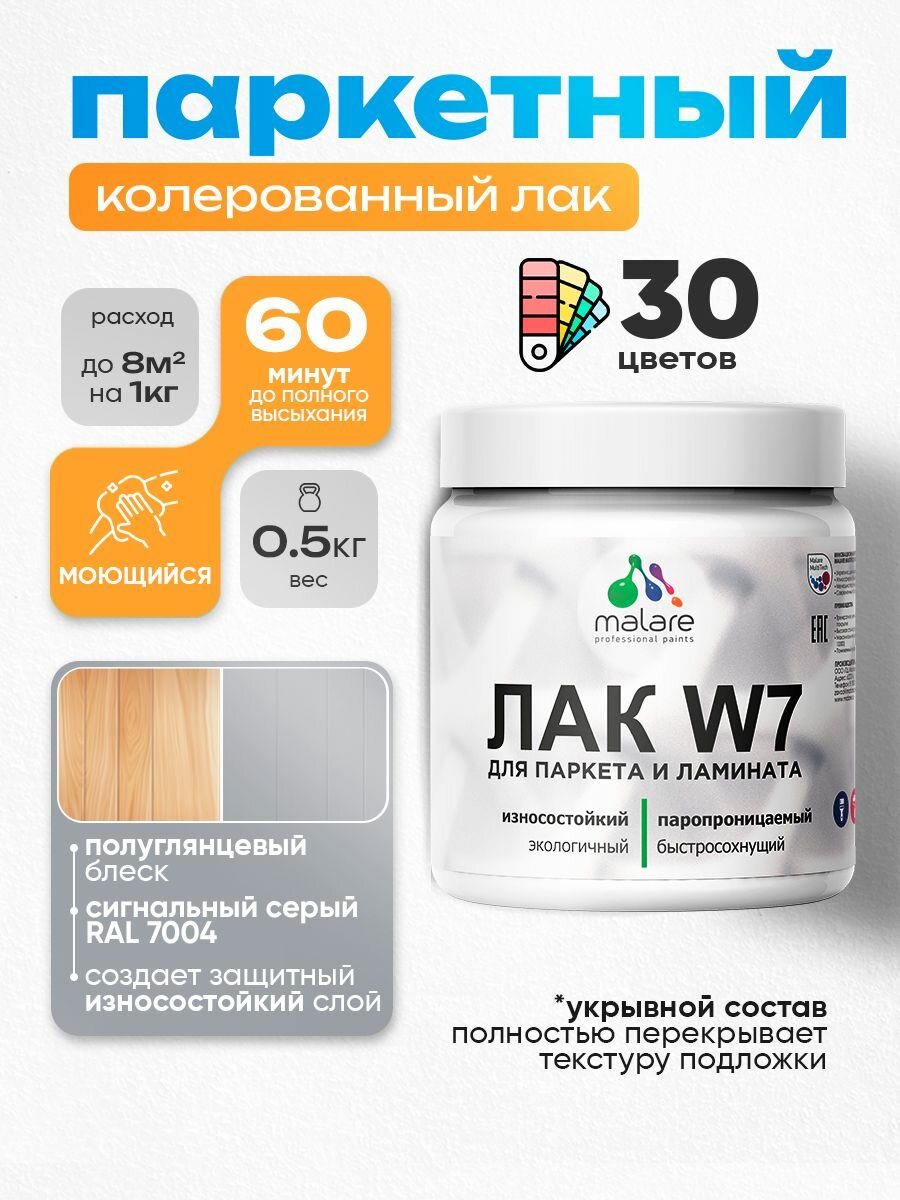 Лак колерованный укрывной для паркета и ламината Malare W7 универсальный для дерева и минеральных поверхностей, износостойкий, водный без запаха, полуглянцевый RAL 7004 сигнальный серый, 0.5 кг.