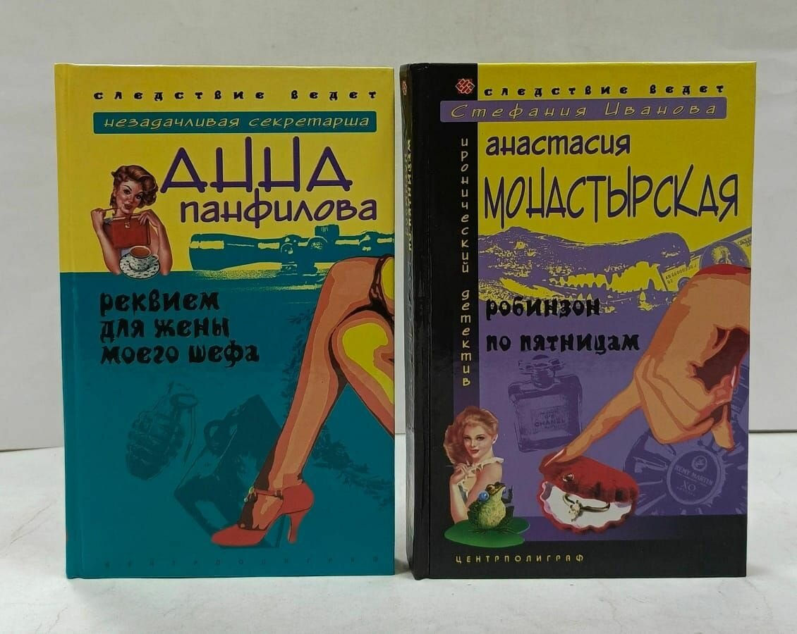 Реквием для жены моего шефа + Робинзон по пятницам (комплект из 2 книг)