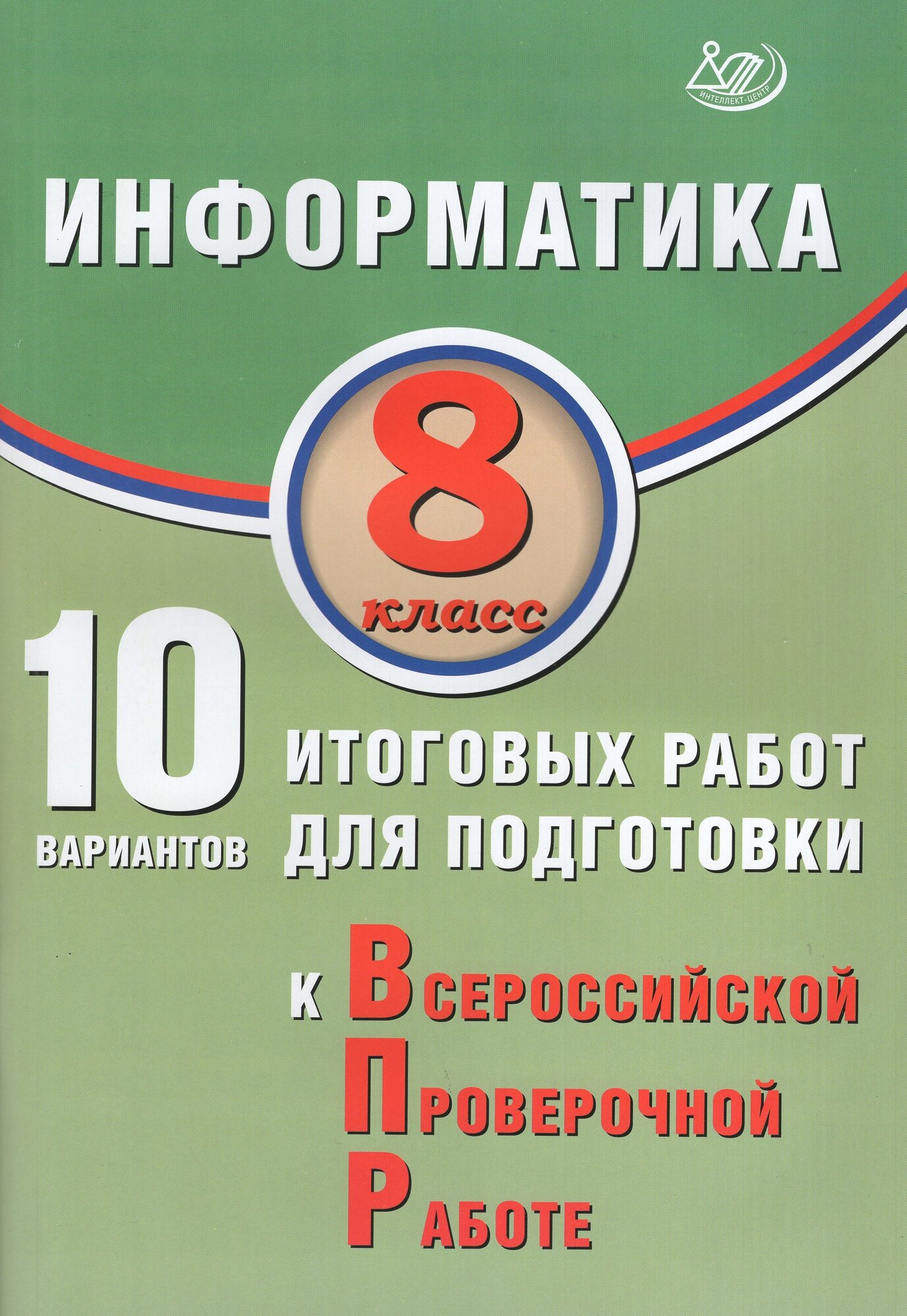 ВПР. Информатика. 8 класс. 10 вариантов итоговых работ