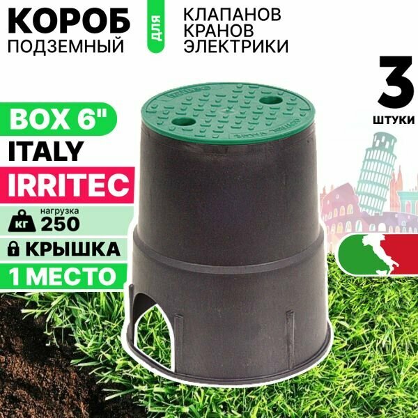Короб для клапана полива, клапанный бокс IRRITEC MINI 6" (одноместный). Комплект 3 штуки