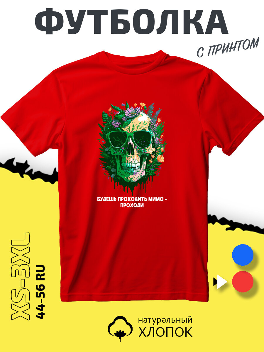 Футболка Череп проходи