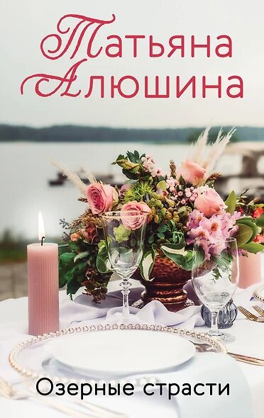 ЕщеРазПроЛюбовь-мини Алюшина Т. Озерные страсти