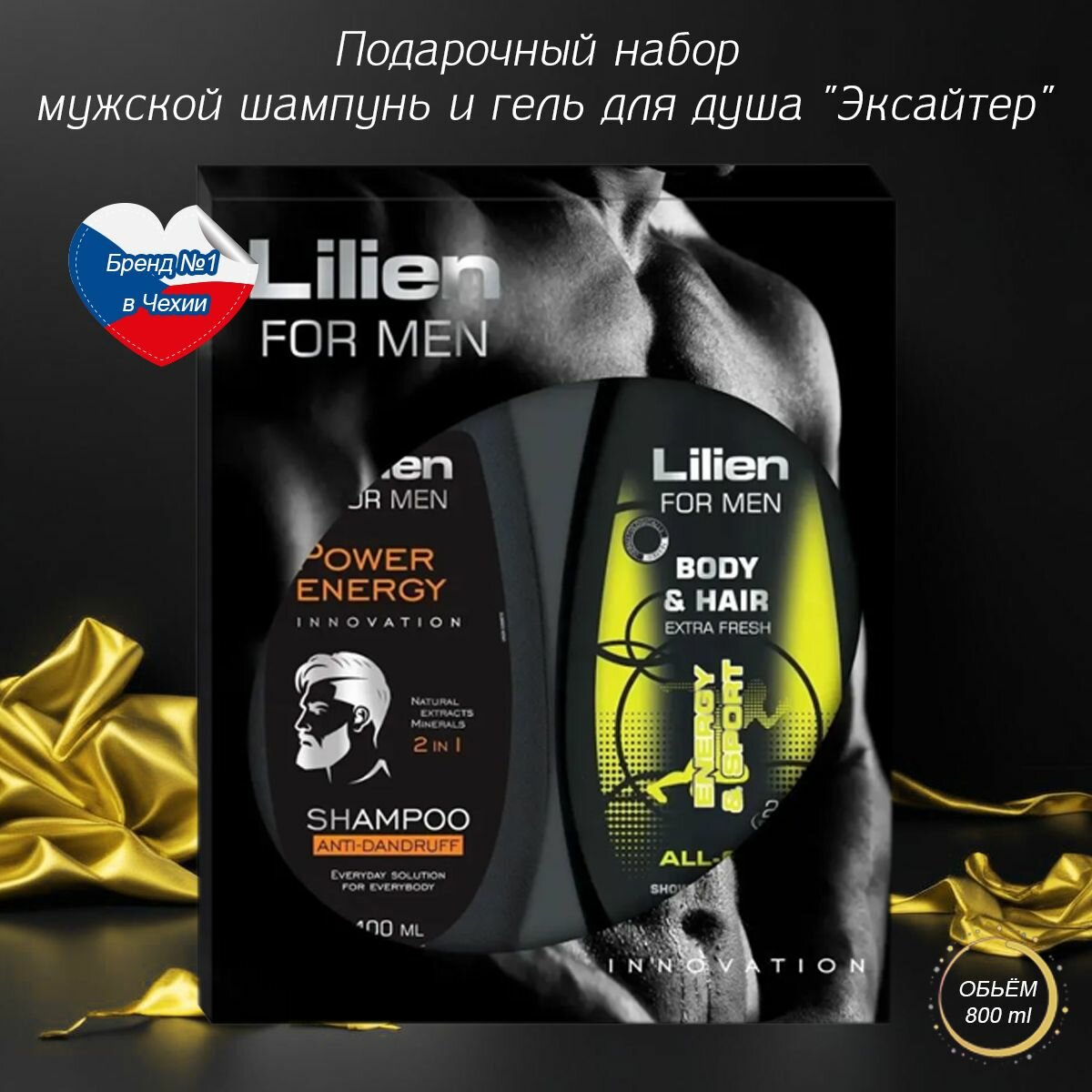 Lilien Подарочный набор мужской шампунь и гель для душа "Эксайтер", 800 мл.