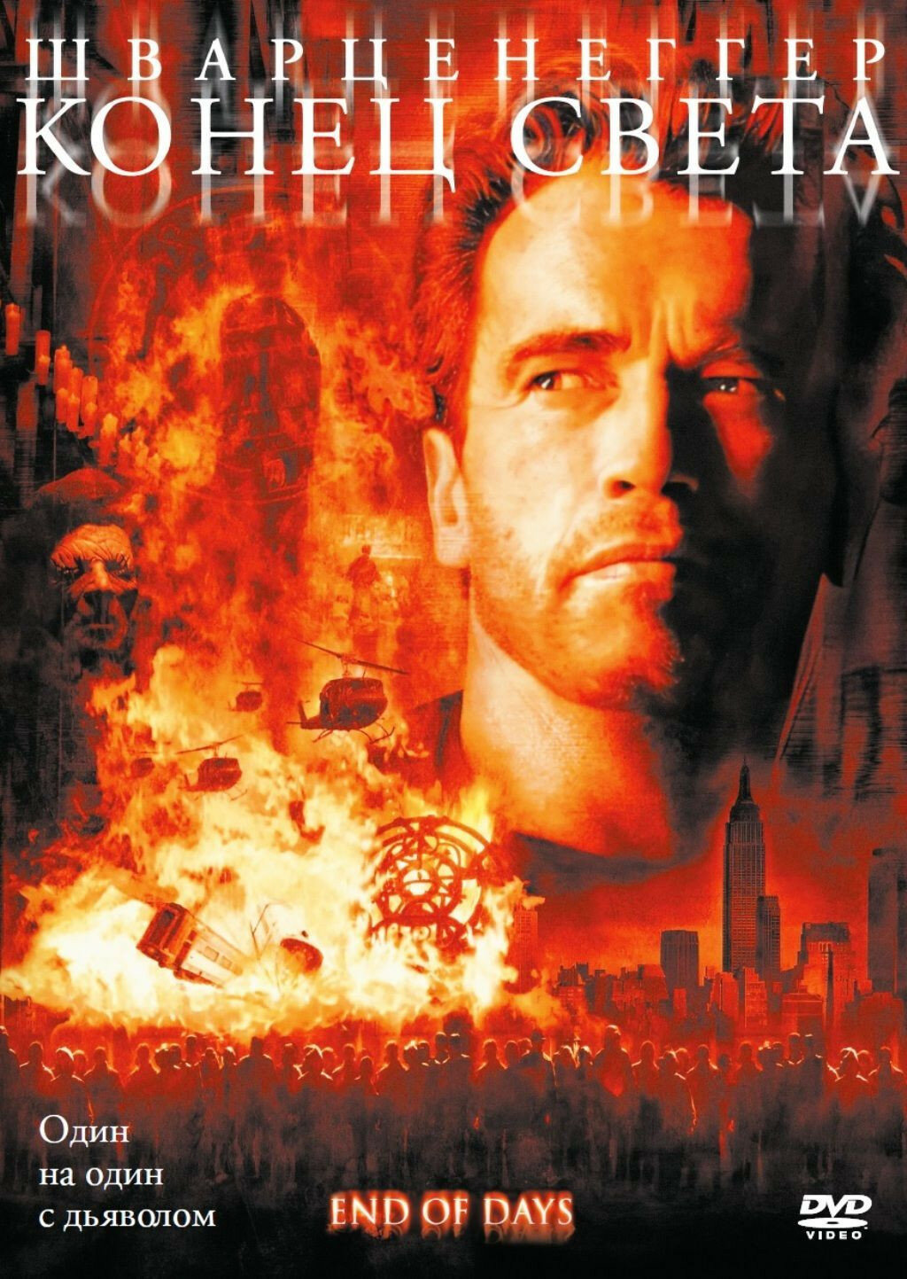 Конец света (DVD)