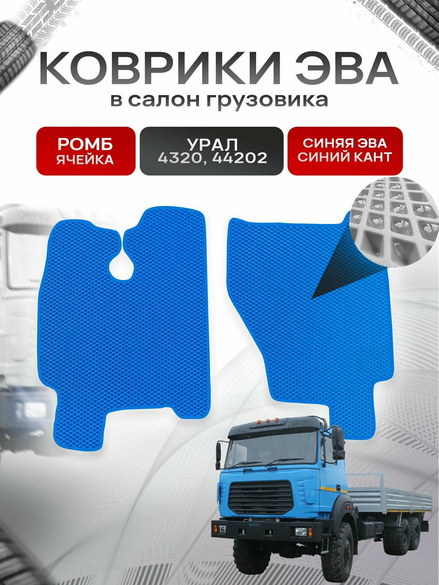 Коврики ЭВА Ромб для грузовика Урал Ural 44202 и 4320(бескапотник) Синий с Синим кантом