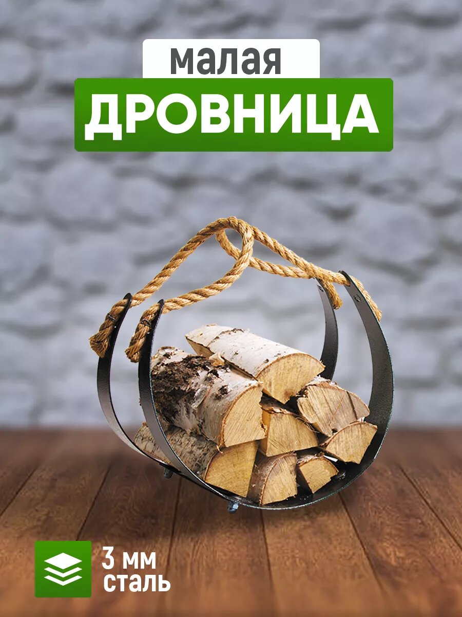 Дровница - переноска, подставка для дров металлическая с ручками