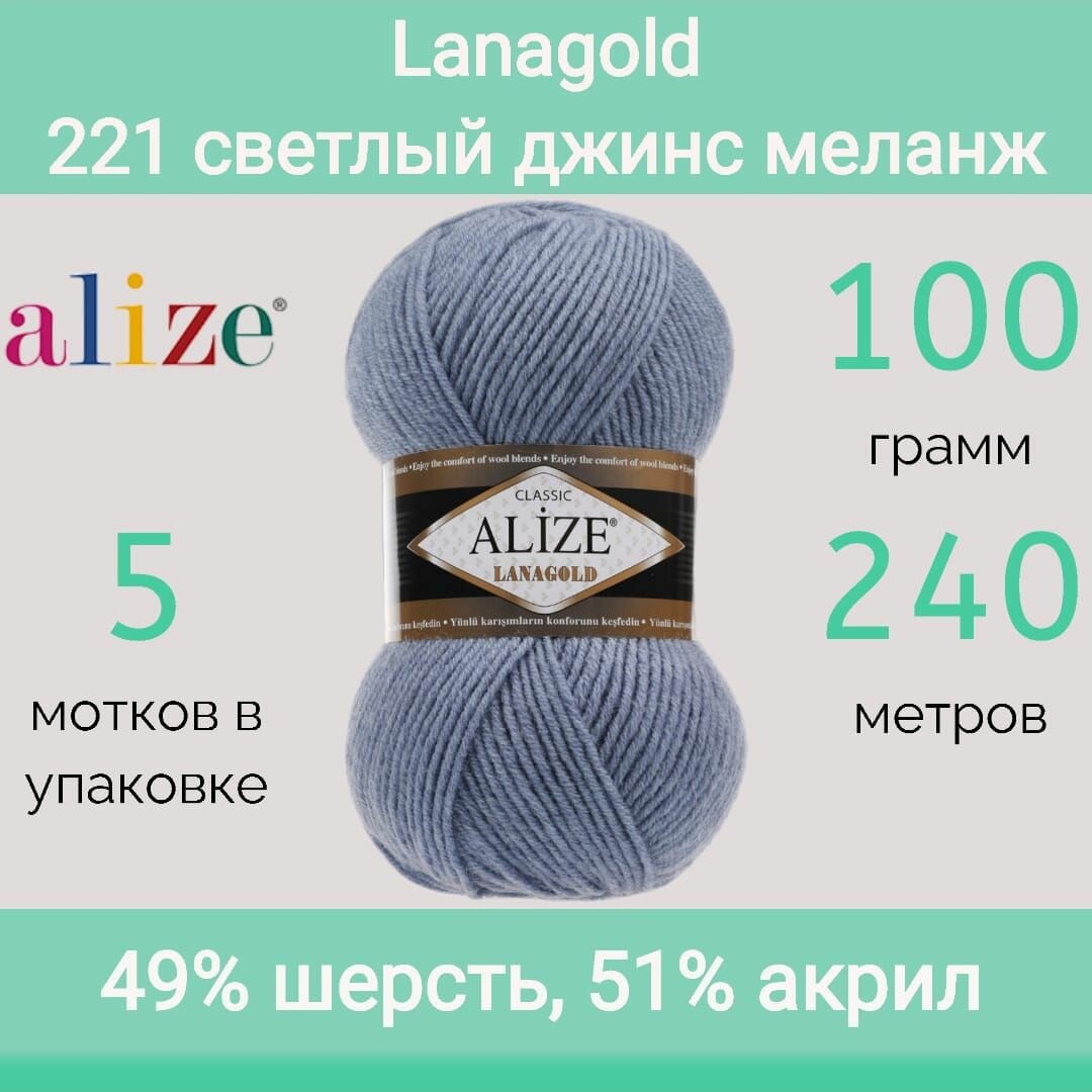 Пряжа Alize Lanagold 221 светлый джинс меланж (100г/240м, упаковка 5 мотков)