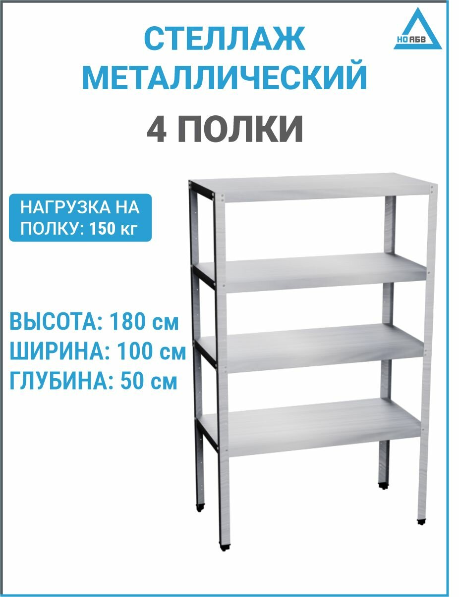 Стеллаж для дачи, дома, гаража СК-АБВ-О 1000х500х1800 (4 полки и стойки оцинк.)