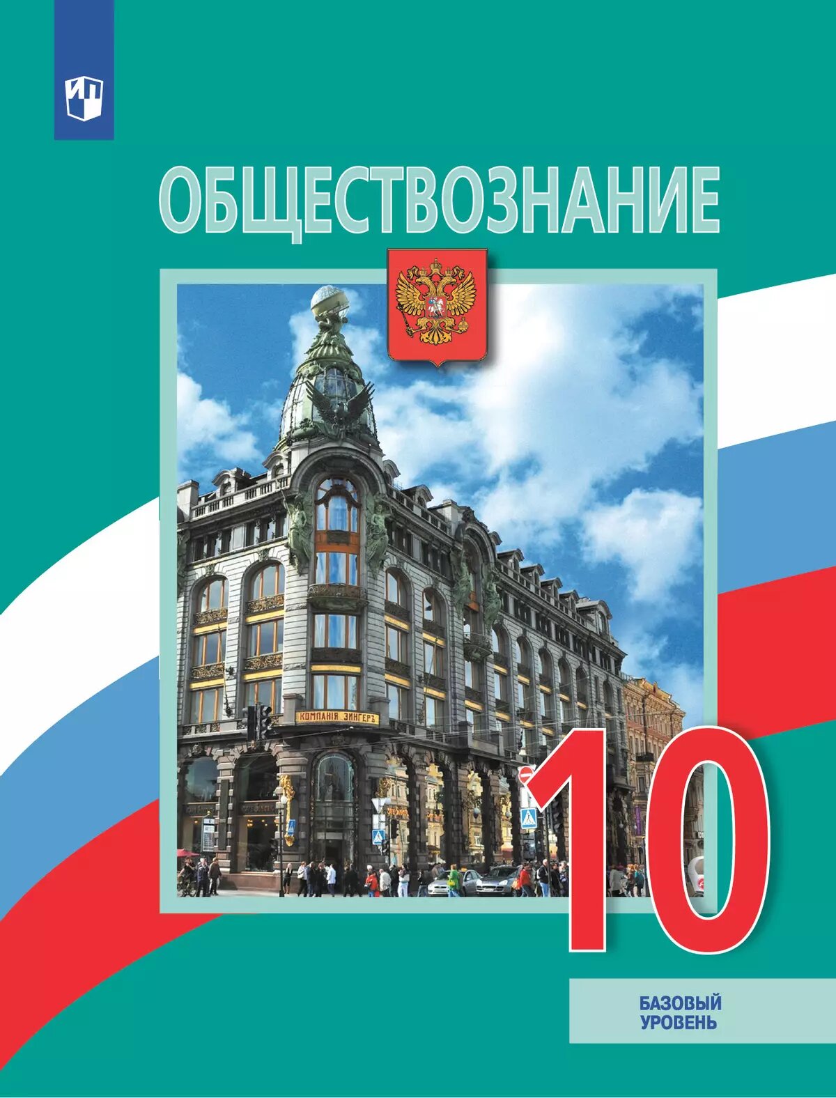 Боголюбов Л. Н. Обществознание 10 класс Учебник Базовый уровень